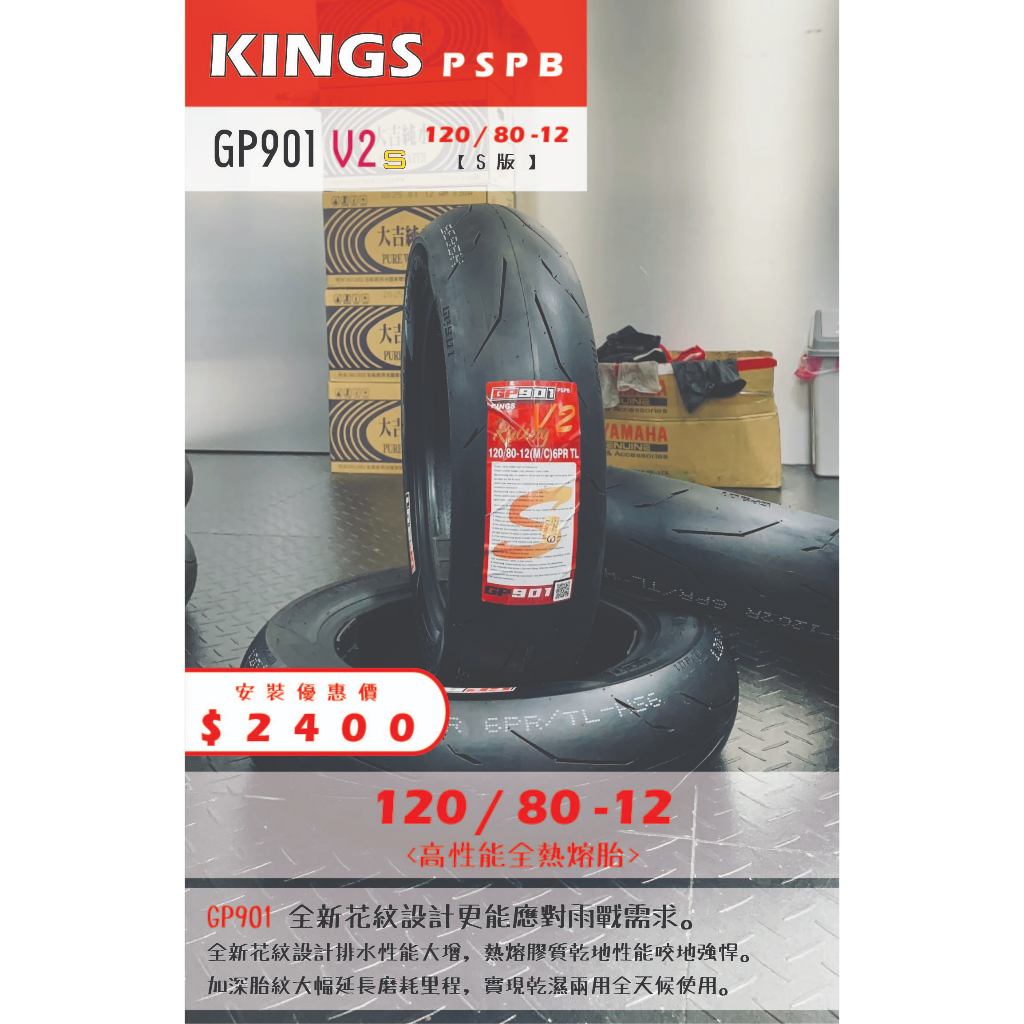 GP901 V2 S版到店安裝優惠$2400完工價【120/80-12】 新北中和全新輪胎! | 蝦皮購物