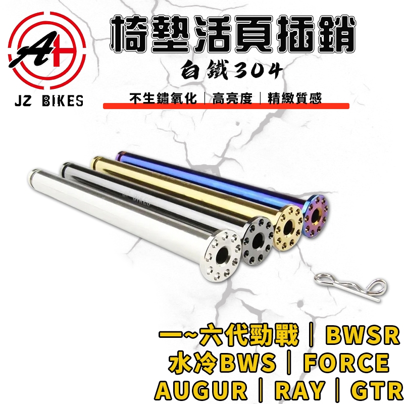 傑能 JZ | FORCE 椅墊活頁插銷 椅墊 座墊 活頁插銷 活頁軸心 適用於 一~六代勁戰 水冷B BWSR 奧格 | 蝦皮購物