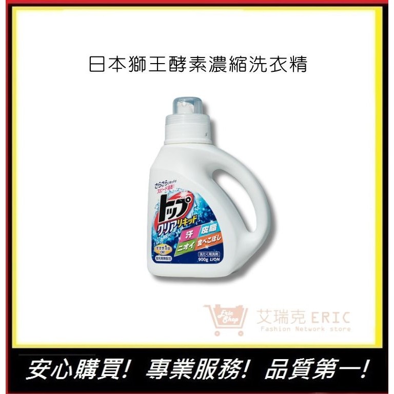 【日本獅王 LION】酵素濃縮洗衣精 900g 去污消臭洗衣精 預防泛黃 衣物清潔 洗滌｜艾瑞克 | 蝦皮購物