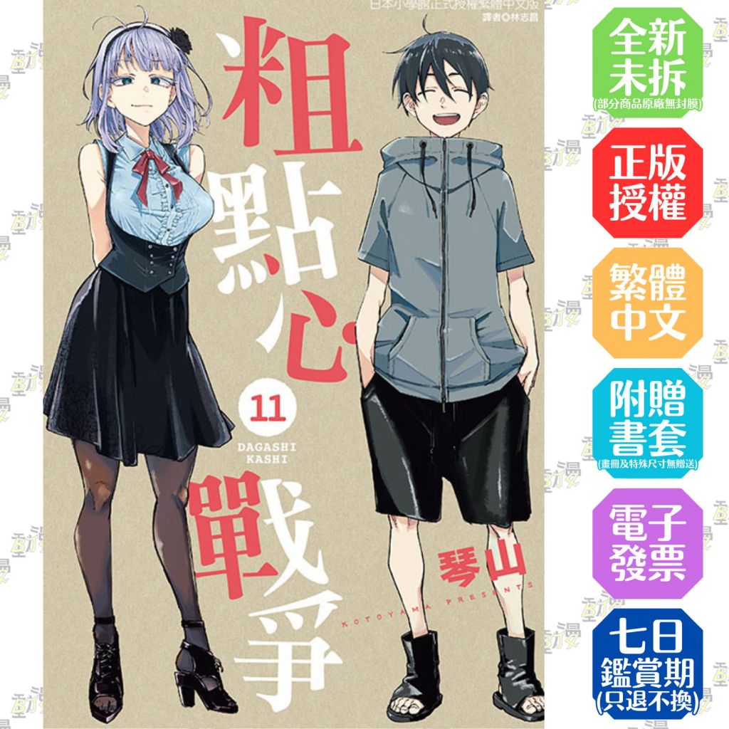 粗點心戰爭 1-11完│贈書套│琴山│東立漫畫│BJ4動漫 | 蝦皮購物