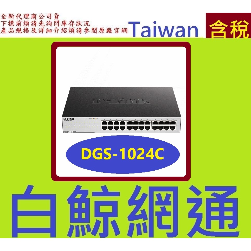 含稅 D-Link 友訊 DGS-1024C 24埠 Gigabit 非網管型交換器 | 蝦皮購物