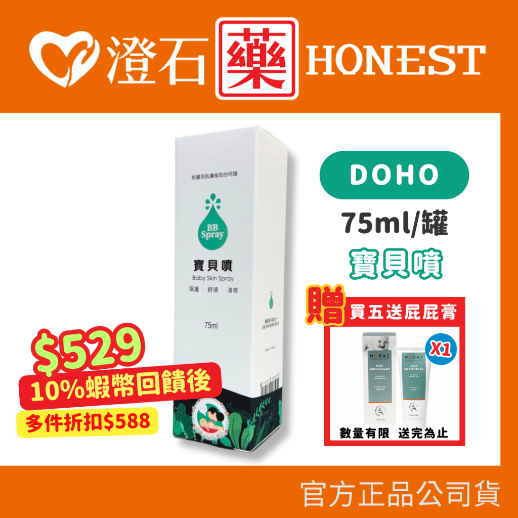 買五送屁屁膏 多件優惠 現貨 DOHO 寶貝噴 皮膚噴劑 75ml BBSPRAY 不刺痛的液態繃帶 紅屁屁對策 澄石 | 蝦皮購物