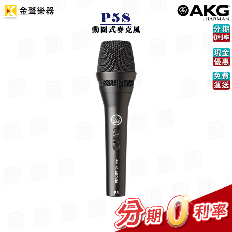 AKG P5S 動圈式麥克風 歌手 演唱適用 公司貨 p5s【金聲樂器】 | 蝦皮購物