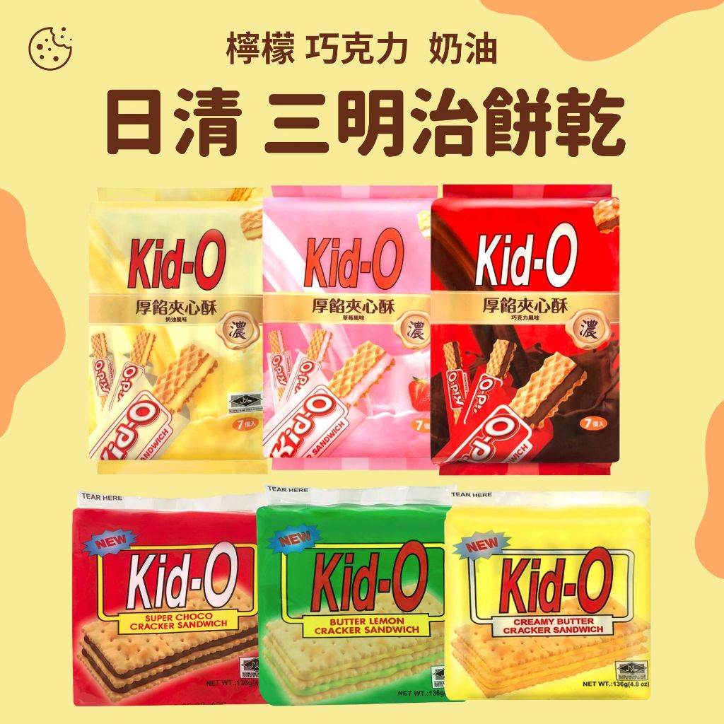 Kid-O 三明治餅乾 厚餡夾心酥 巧克力 奶油 檸檬 kido 餅乾 三明治 奶油餅乾 巧克力餅乾 | 蝦皮購物