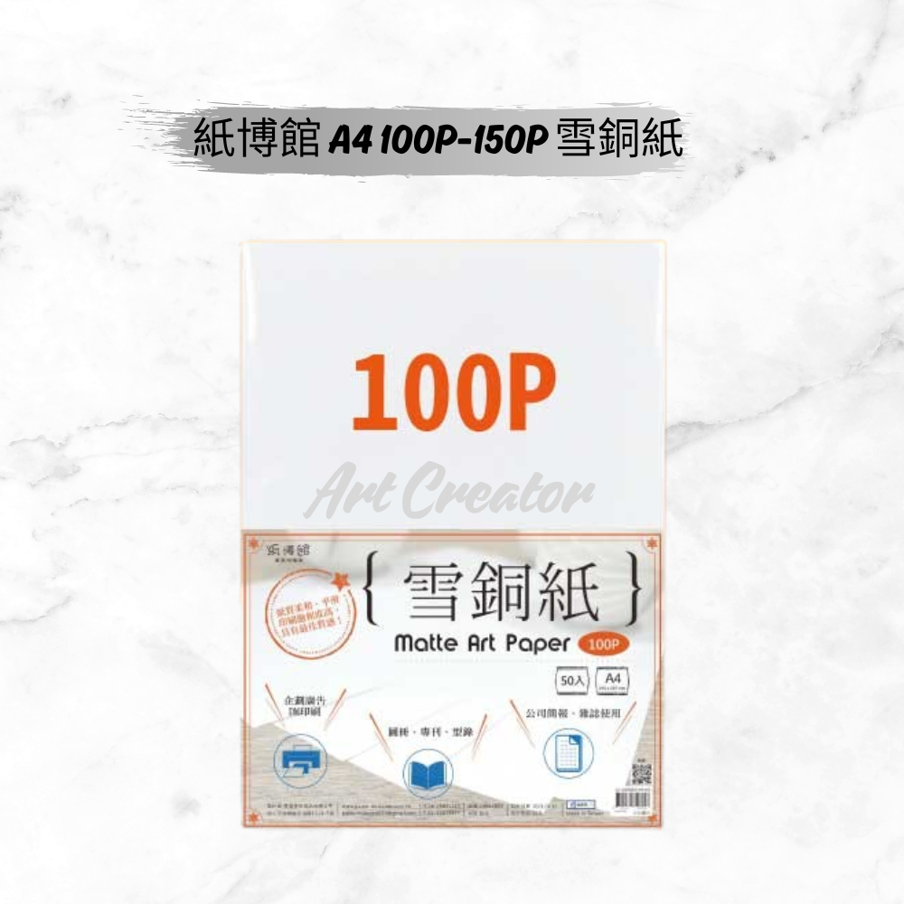 紙博館 A4 80P-150P 雪銅紙(50入) 適合用於企劃廣告、DM、圖冊、專刊、型錄、公司簡報、雜誌 | 蝦皮購物
