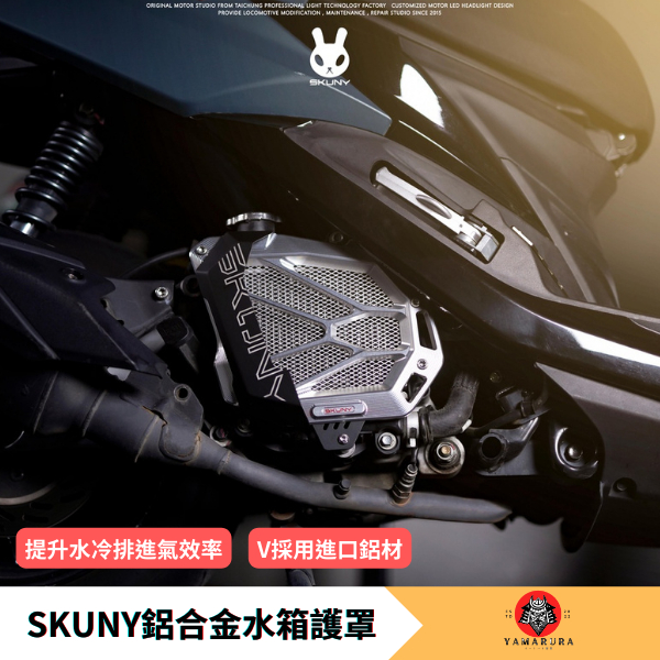 【山村部品】SKUNY 鋁合金水箱護罩 水箱外蓋 導風罩 六代戰 水冷bws DRG JETSL FORCE 2.0 | 蝦皮購物