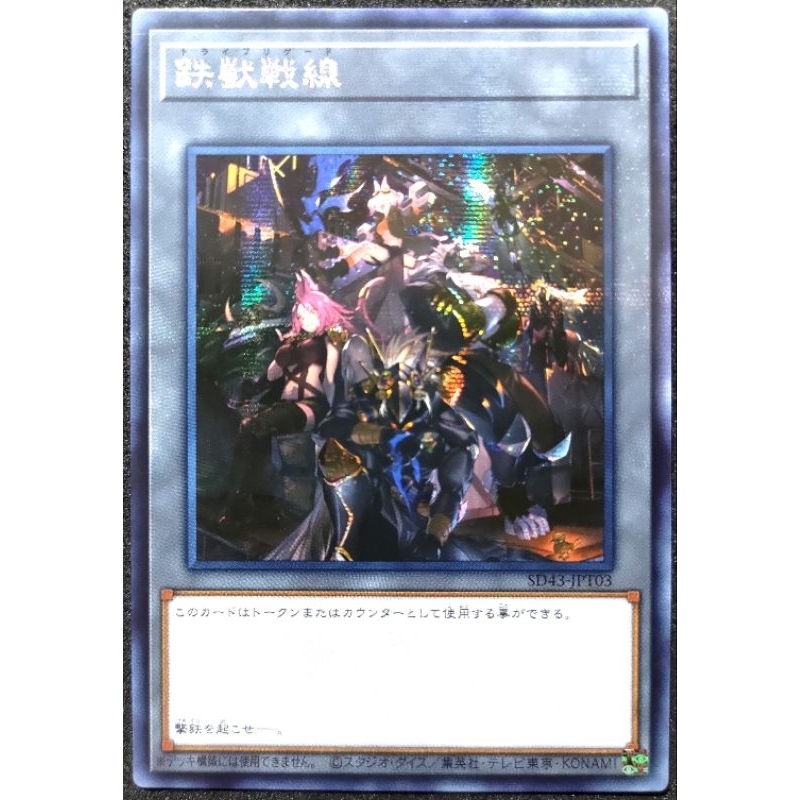 [貓先生の店] 遊戲王 SD43-JPT03 鐵獸戰線 (半鑽) TOKEN 卡況97分 搜：徒花 | 蝦皮購物