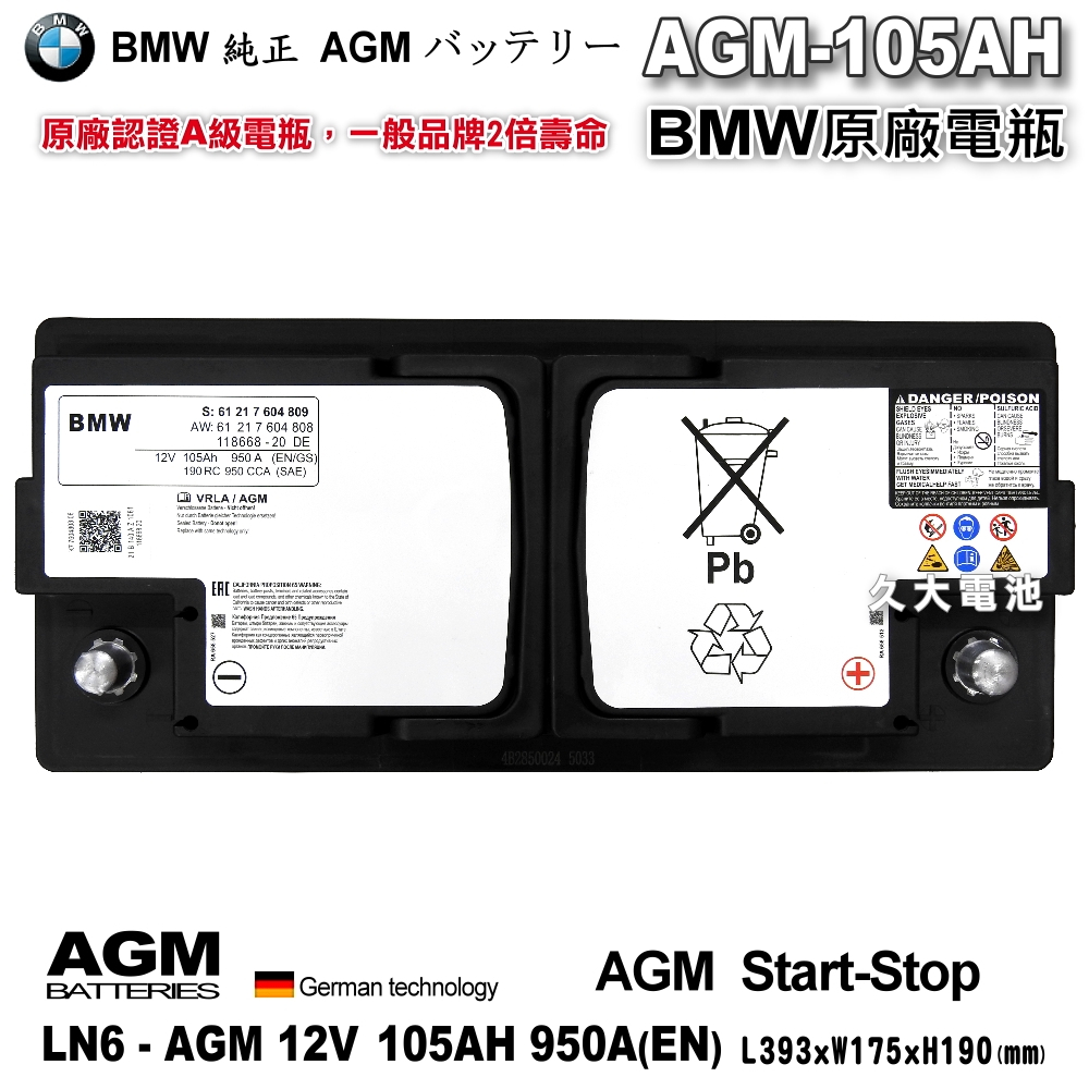 久大電池 BMW 原廠電瓶 AGM105 950A (EN) X3 X5 X6 5 6 7 8 系列 LN6 | 蝦皮購物