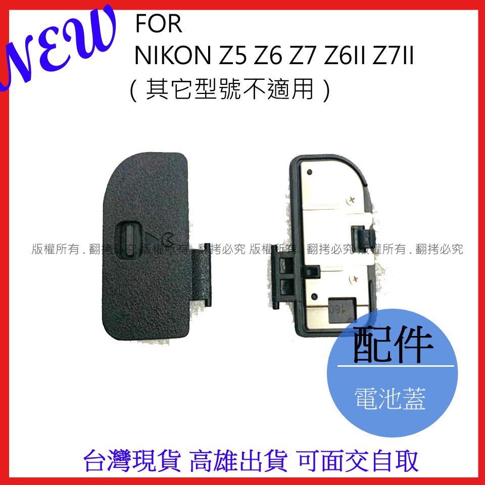 星視野 昇 NIKON Z5 Z6 Z7 Z6II Z7II Z62 Z72 電池蓋 電池 蓋 相機維修配件 #093 | 蝦皮購物