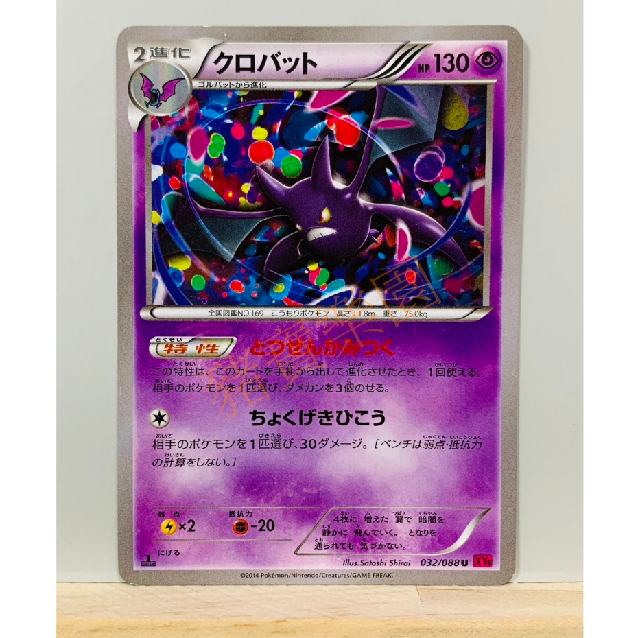 【豬寶樂園】PTCG 日版 絕版 XY 寶可夢卡牌 神奇寶貝卡 叉字蝠 食夢夢 燈火幽靈 寶可夢中心 超能力 1ED | 蝦皮購物