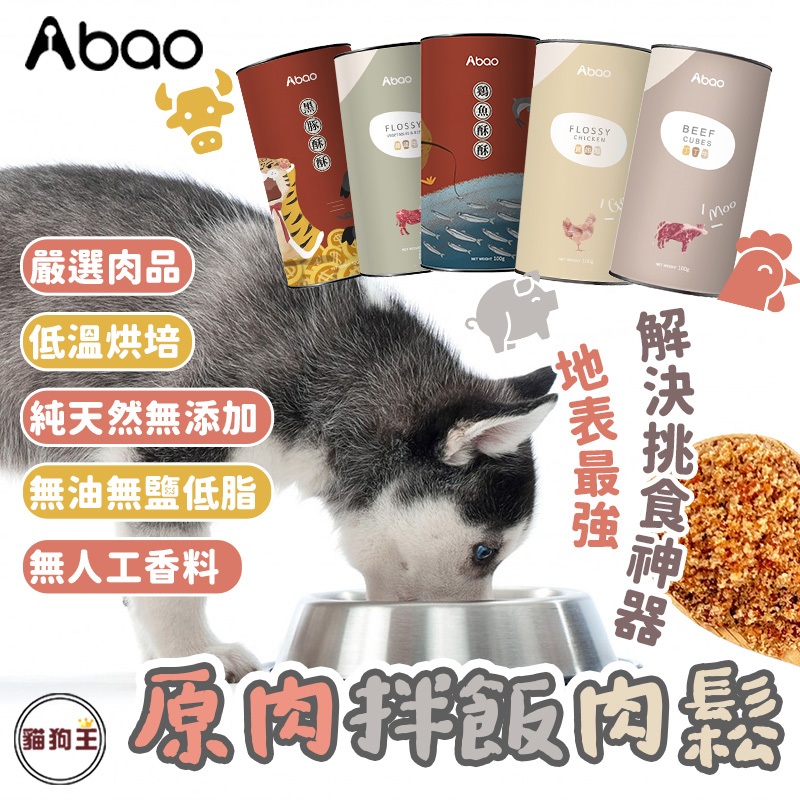 【隔日到貨超便宜】Abao原肉拌飯 阿寶肉鬆 狗狗肉鬆 狗肉鬆 寵物肉鬆 阿寶拌飯 Abao 狗零食 狗狗零食 | 蝦皮購物