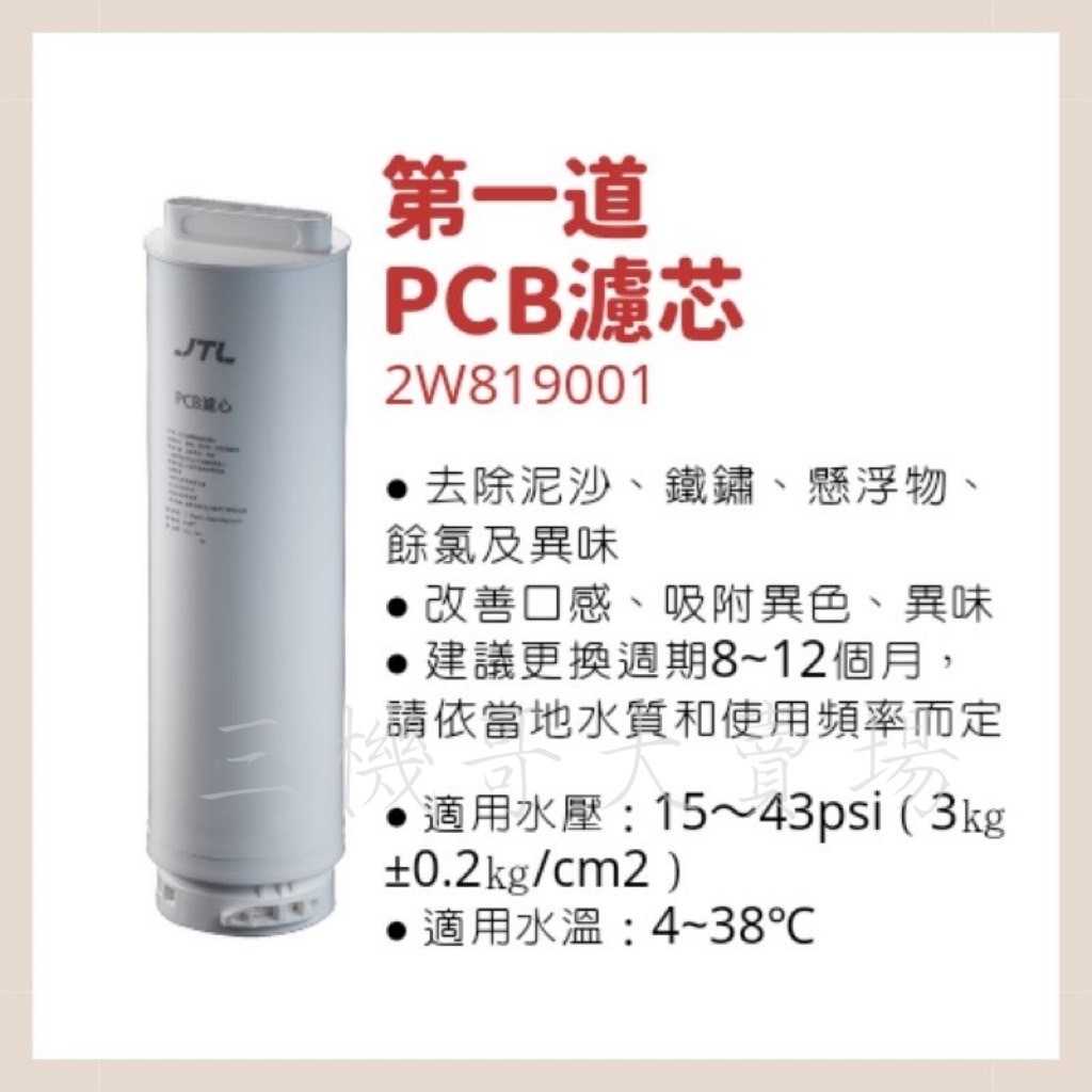 喜特麗原廠 濾芯PCB RO濾芯 JTL JT-WR28淨水器 特規 濾芯 PCB RO濾心 RO 濾心 喜特麗原廠專用 | 蝦皮購物