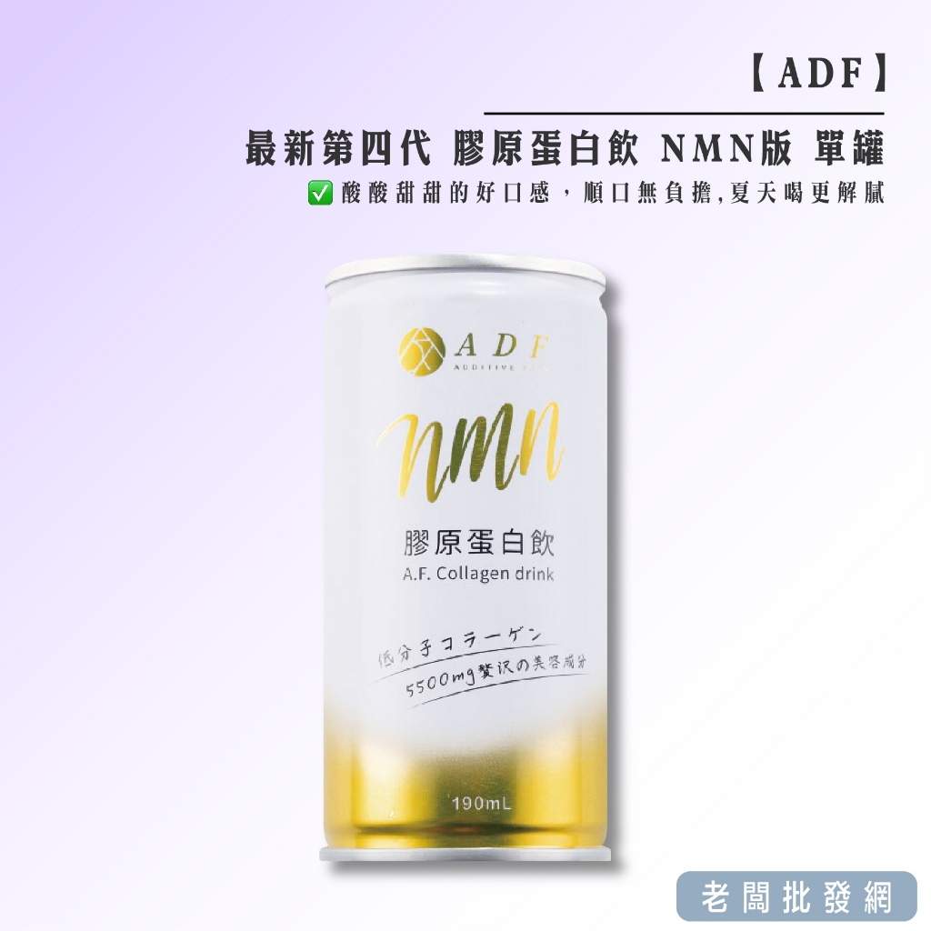 【正貨+發票】黃色新包裝 ADF膠原蛋白飲 NMN版 單罐賣場 效期2025.12.20【老闆批發網】 | 蝦皮購物