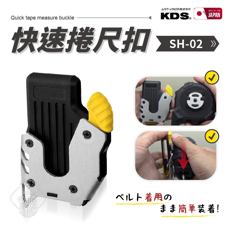 KDS 快速捲尺扣 日本製 SH-02 SH-02L 快拆扣 安全快拆 含稅 捲尺腰帶扣 收納 捲尺 捲尺扣 | 蝦皮購物