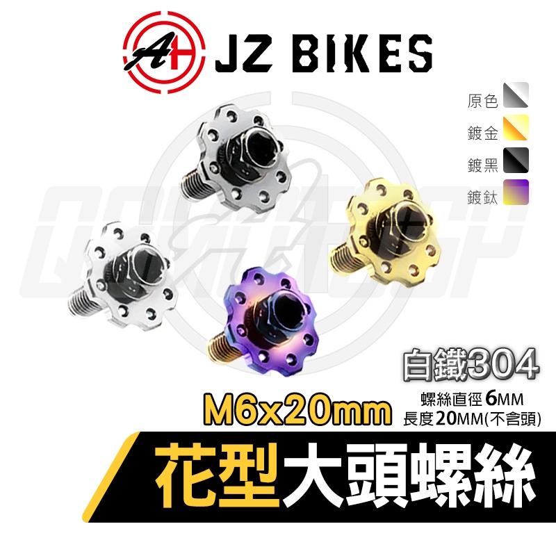 傑能 JZ | M6X20 白鐵花型大頭螺絲 大頭螺絲 大牌螺絲 花型螺絲 造型螺絲 花型 裝飾螺絲 | 蝦皮購物