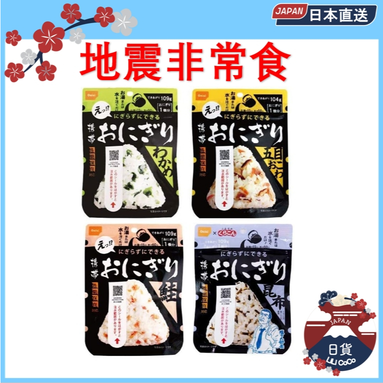 Onisi 尾西食品 防災食品 避難 5年保存 乾燥飯 飯糰 共8袋4種口味 即食飯 儲備 防災 防颱 露營 | 蝦皮購物