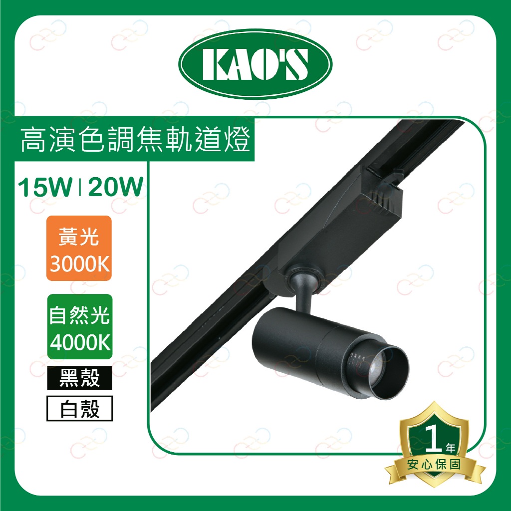 (A Light)附發票 KAOS LED 高演色調焦軌道燈 15W 20W 投射燈 軌道燈 高氏 照射燈 KAO'S | 蝦皮購物