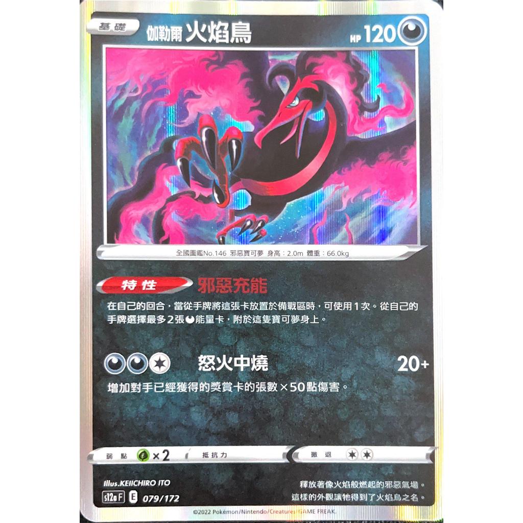 【Ibb_Shop】寶可夢集換式卡牌 PTCG 中文版 _天地萬物_惡系 伽勒爾火焰鳥 079/172 鏡閃 閃卡 | 蝦皮購物