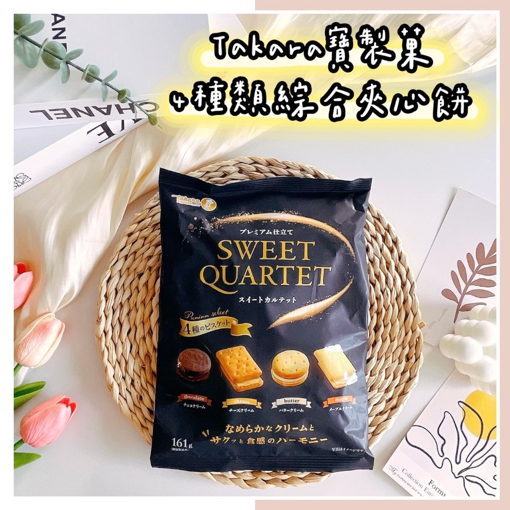 🔥現貨熱賣中🔥日本 寶製菓 Takara 4種類綜合夾心餅 奶油夾心 可可奶油夾心 起司奶油夾心 楓糖奶油夾心 寶製果 | 蝦皮購物