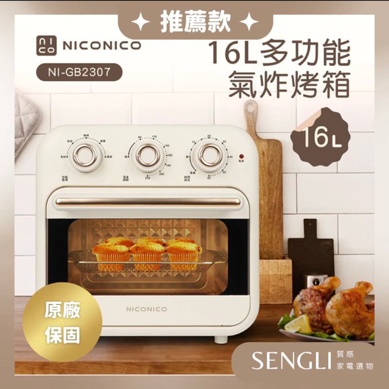 【NICONICO 多功能氣炸烤箱 (16L) NI-GB2307】氣炸鍋 大容量 電烤箱 烤箱 烘焙 $2500含運 | 蝦皮購物