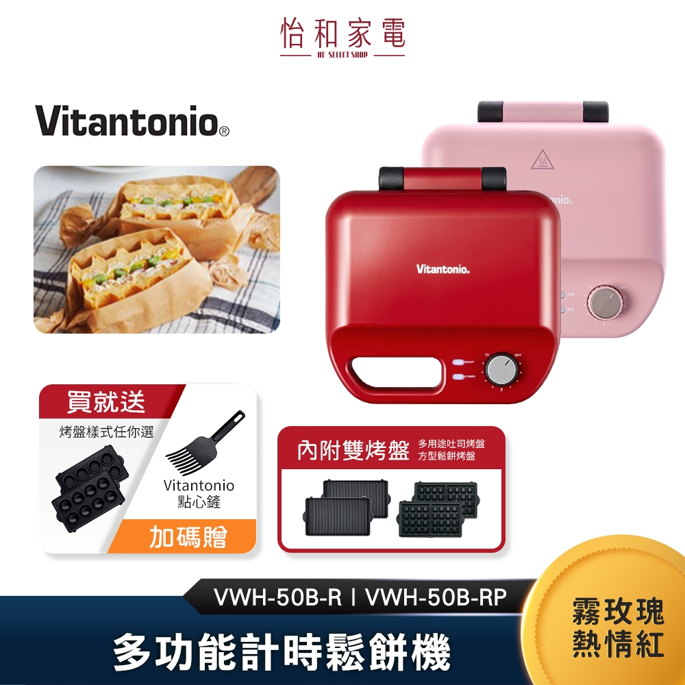 Vitantonio 鬆餅機 小V鬆餅機 台灣公司貨 一年保固 VWH-50B-R/RP【買就送任選烤盤+點心鏟】 | 蝦皮購物