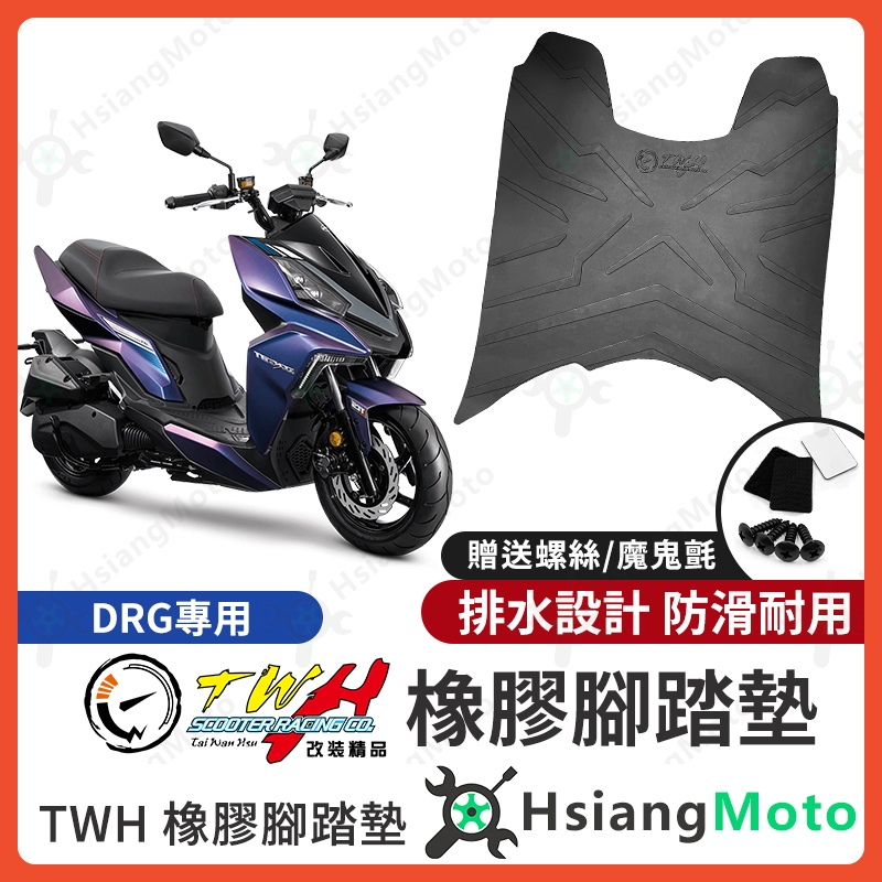 【翔好機車】TWH DRG 腳踏墊 橡膠腳踏墊 DRG BT 腳踏墊 DRG158 機車腳踏墊 drg 改裝 | 蝦皮購物