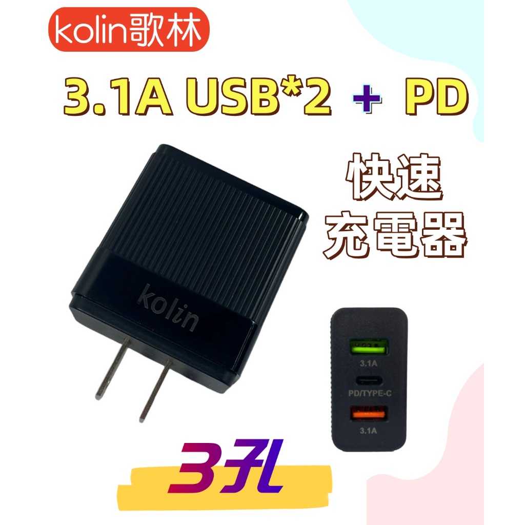 【台灣現貨！台灣出貨！】歌林3孔3.1A USB*2+PD 快速充電器 USB充電器 PD充電器.KEX-DLAU33 | 蝦皮購物