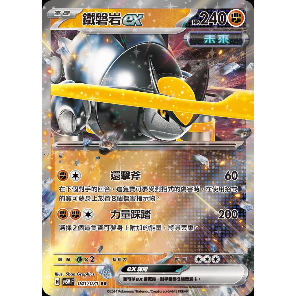 【棠棠の卡舖】寶可夢 PTCG 中文版 異度審判『鐵磐岩ex』基礎 sv5M F 041/071 RR | 蝦皮購物
