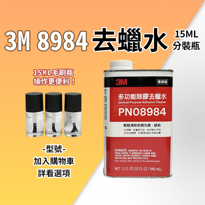 3M 去蠟水 15ml 毛刷分裝瓶 去蠟 去膠 去膠劑 卸除 殘膠 瞬間膠 快乾 8984 除膠劑 除膠水 | 蝦皮購物