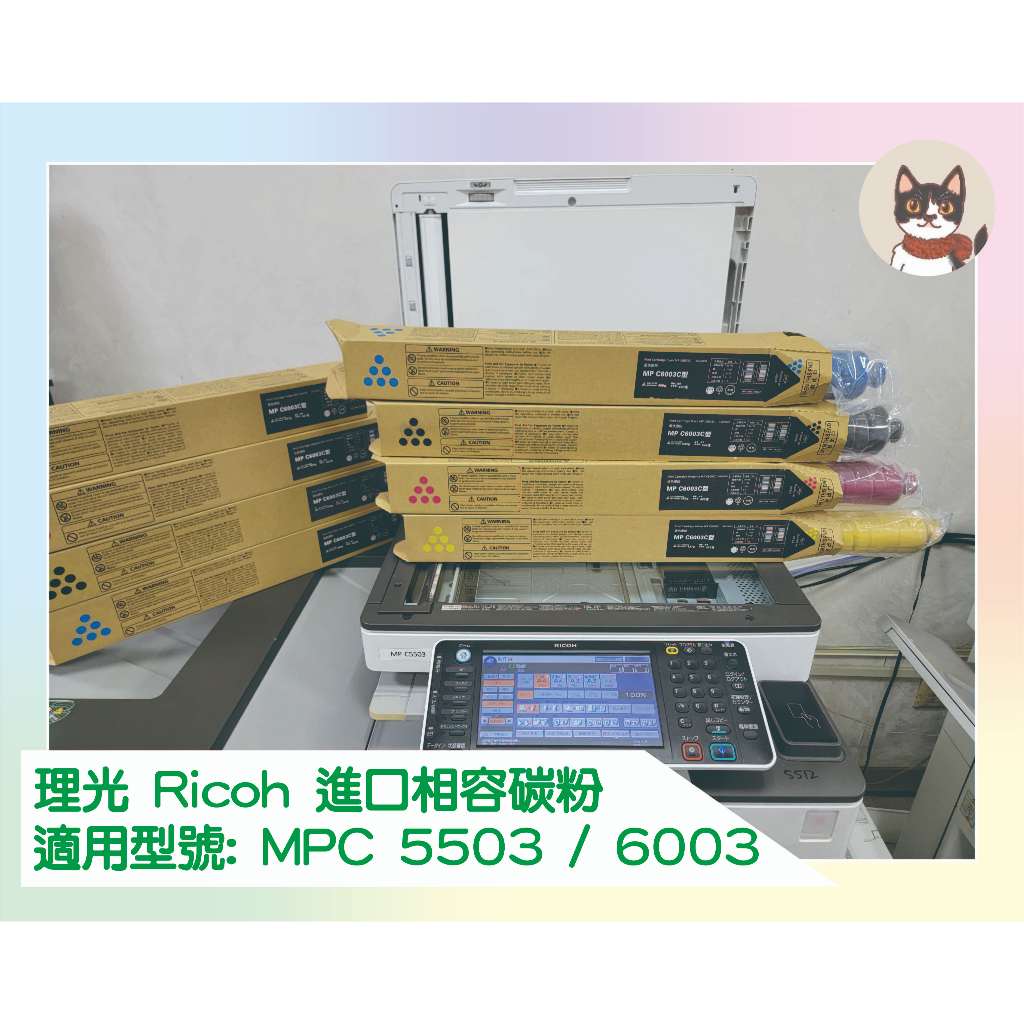 RIOCH 理光 MPC 5503/6003 四色碳粉 (相容碳粉) | 蝦皮購物