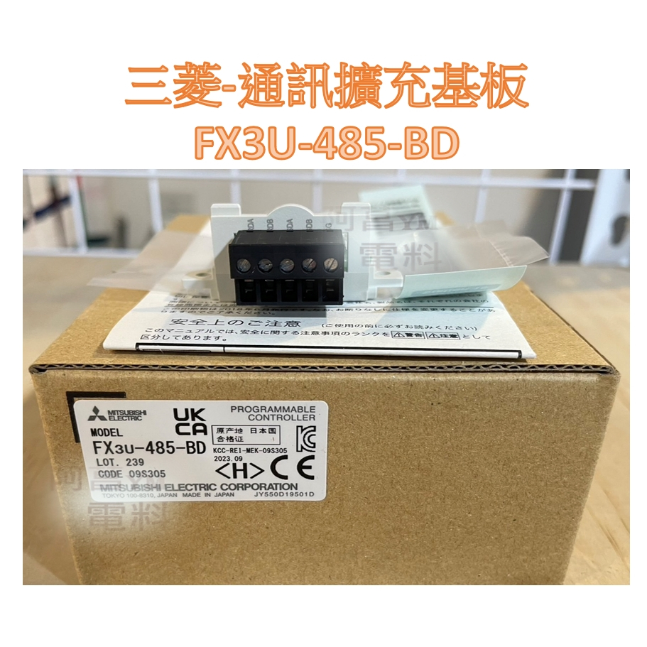 【含稅附發票】三菱 MITSUBISHI 通訊板 FX3U-485-BD 機能擴充基板 RS-422/485 模組PLC | 蝦皮購物