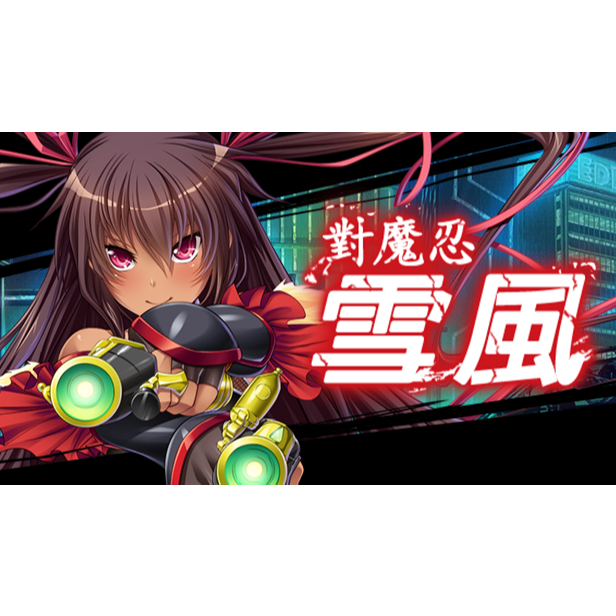 R18遊戲-[ADV/NTR/中文]對魔忍雪風 | 蝦皮購物