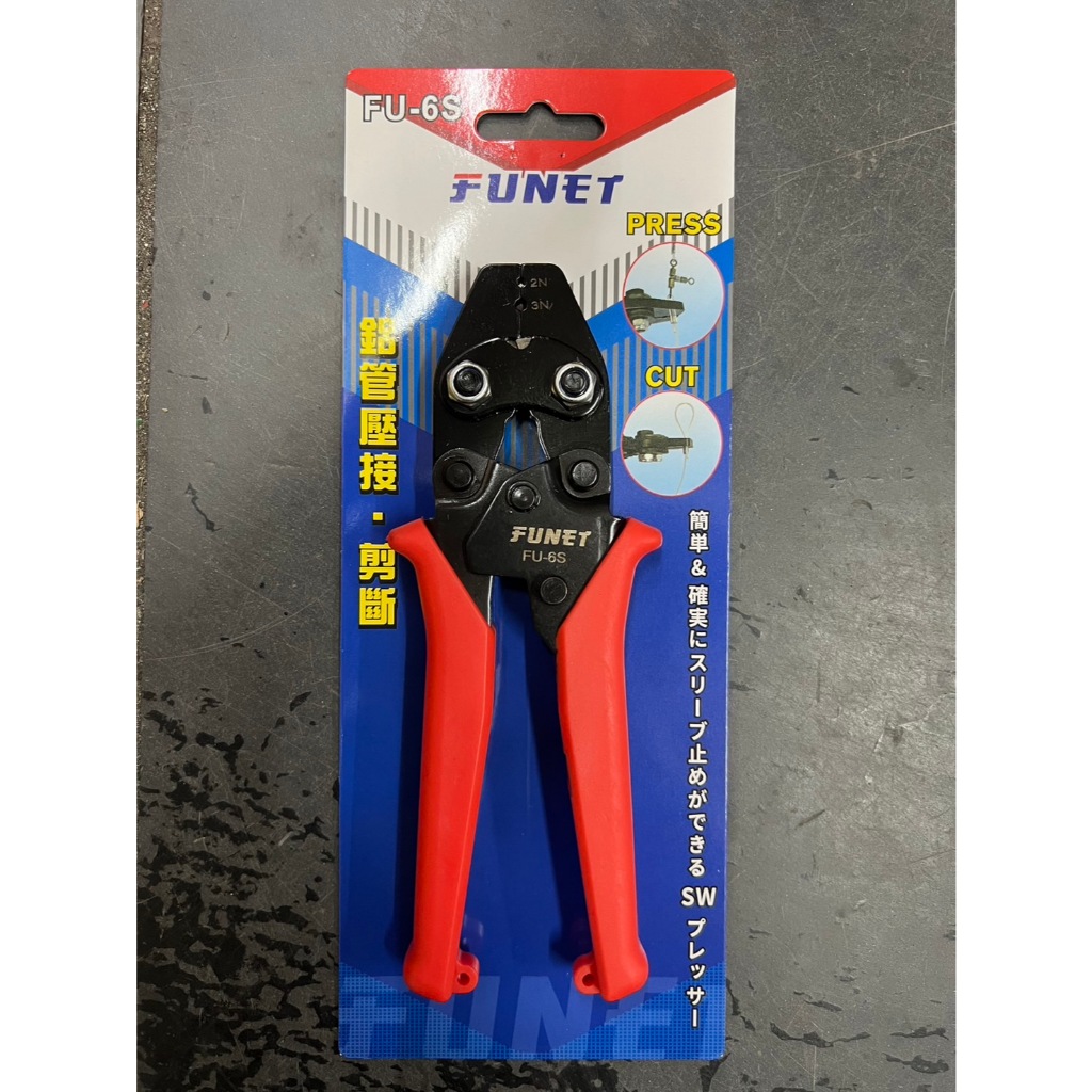 ~金光興修繕屋~FUNET FU-6S 鋼索壓接鉗 6" 棘輪 鋁套 鋁管 壓著鉗 船井 鋁束 鋁夾頭 鋁扣 剪斷 魚鉤 | 蝦皮購物