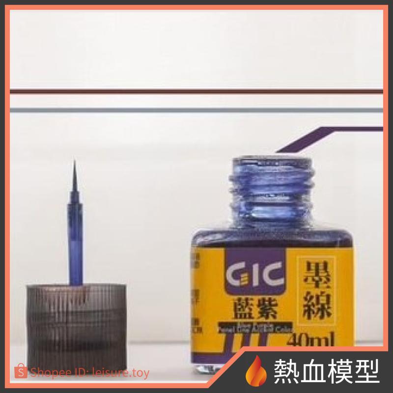 [熱血模型] GIC TW-01BP 水性 藍紫色 墨線液 | 蝦皮購物