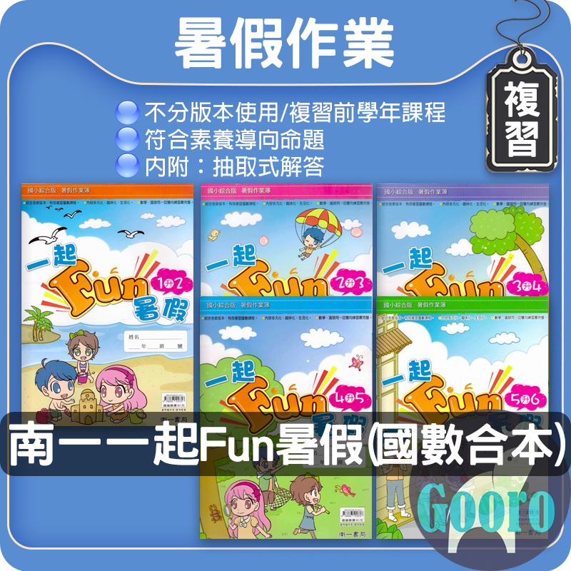 南一國小 一起Fun暑假(暑假作業)Gooro升學網路書店 | 蝦皮購物