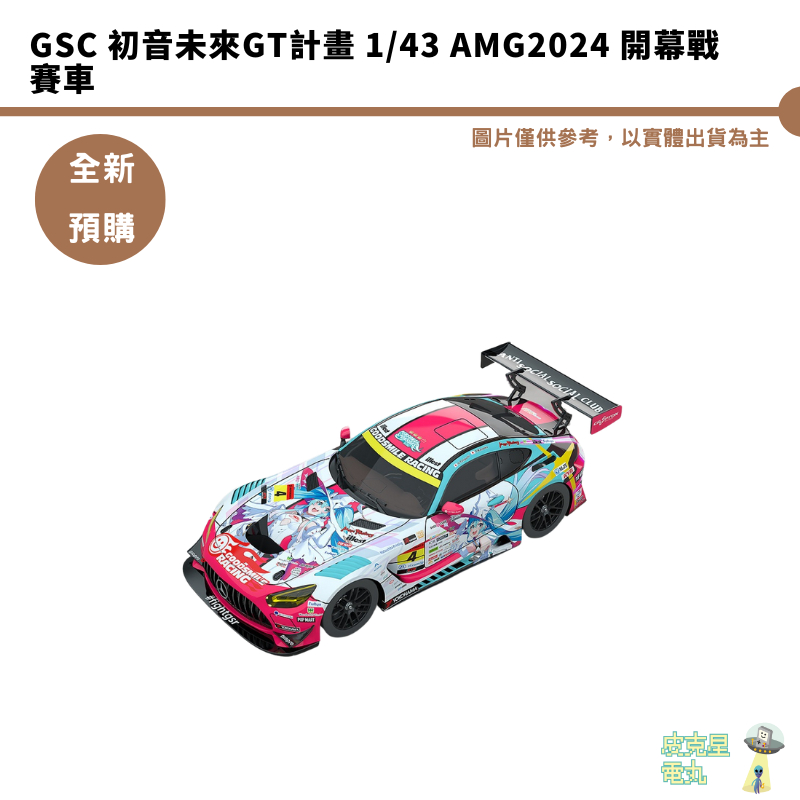 GSC 初音未來GT計畫 1/43 AMG2024 開幕戰 賽車 預購11月 【皮克星】持續收單 | 蝦皮購物