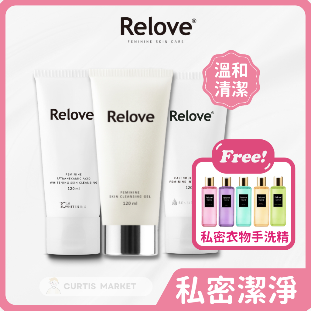 【Relove】私密潔淨凝露120ml滿額贈80ml手洗精(胺基酸 傳明酸淨白 低敏金盞花) | 蝦皮購物