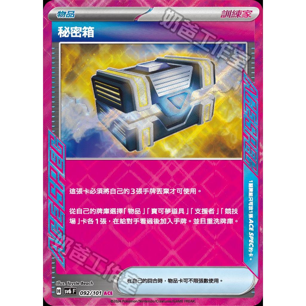 【逐電犬卡舖】寶可夢 PTCG 中文版 變化假面 秘密箱 H sv6 F 091/101 ACE | 蝦皮購物