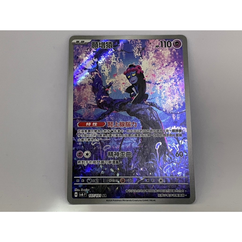【湘琳淳真】願增猿AR SV6 107 寶可夢卡牌PTCG中文正版 | 蝦皮購物
