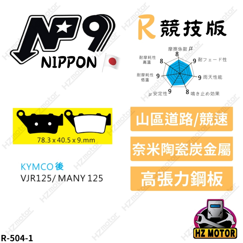 日本 競技 NP9 煞車來令片 R-504 VJR125 後 MANY125 後 剎車皮 煞車皮 R504 | 蝦皮購物