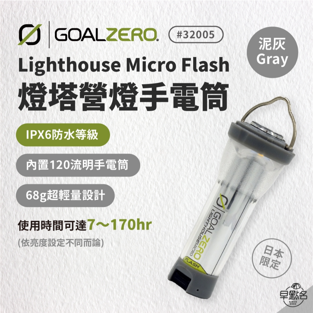 早點名｜Goal Zero 32005 Lighthouse Micro Flash 燈塔營燈 COM2S 日本限定款 | 蝦皮購物