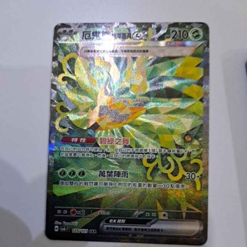 PTCG中文版 厄鬼椪ex 碧草面具 sv6 Η 125/101 SAR 異圖 | 蝦皮購物