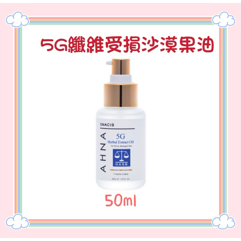 ONACIS 5G 受損平衡沙漠果油 | 蝦皮購物