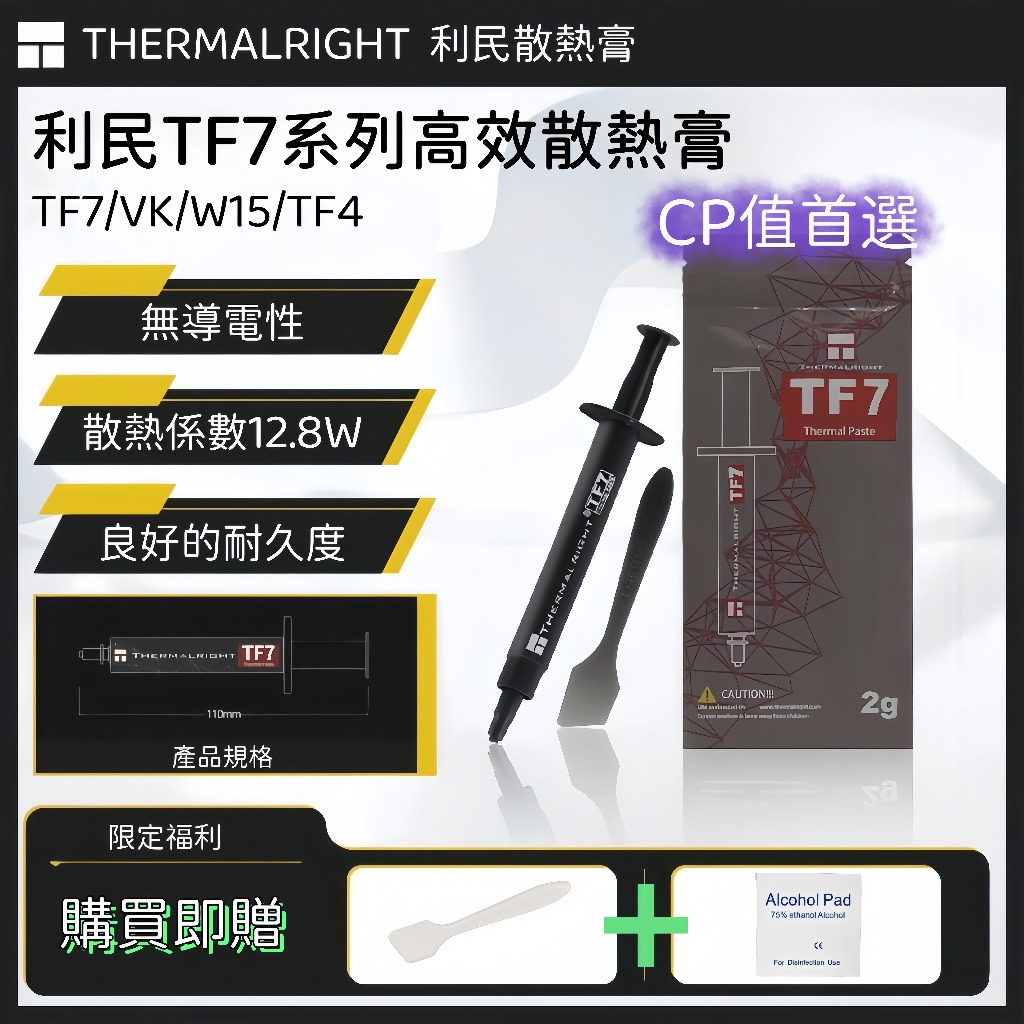 【C艾酷 】利民 Thermalright TF7 TF4 VK 散熱膏 CPU散熱器用 雅俊W15 散熱膏 工包 | 蝦皮購物