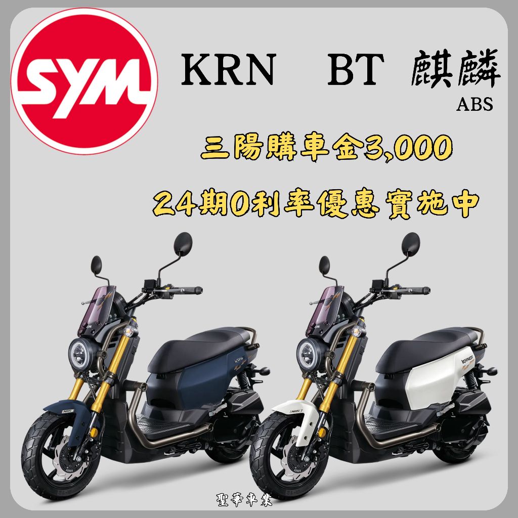 《聖華車業》SYM三陽KRN BT 125 全新靈獸-麒麟新上市 2024全新機車 24期0利率 購車折扣 | 蝦皮購物