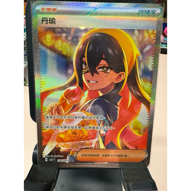 寶可夢 PTCG 中文版 丹瑜 SV6 130/101 SAR 異圖 | 蝦皮購物