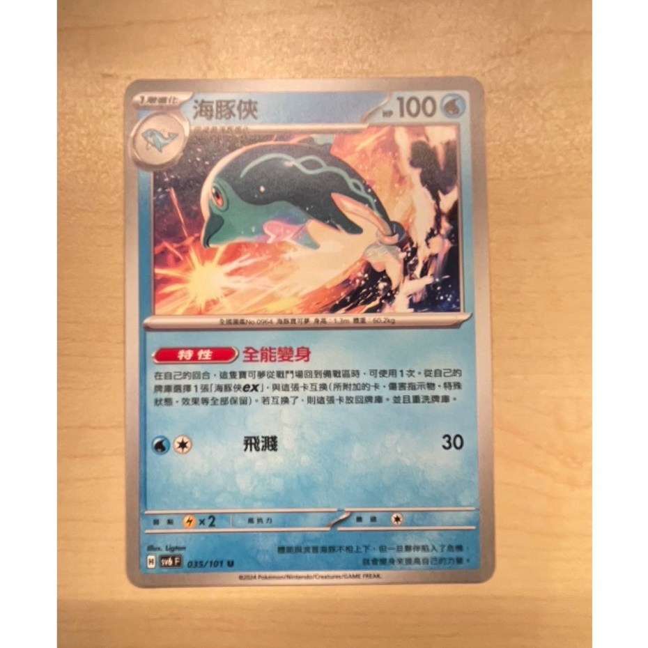 【PTCG】寶可夢 中文版 海豚俠 035/101 普卡 特性 全能變身 | 蝦皮購物