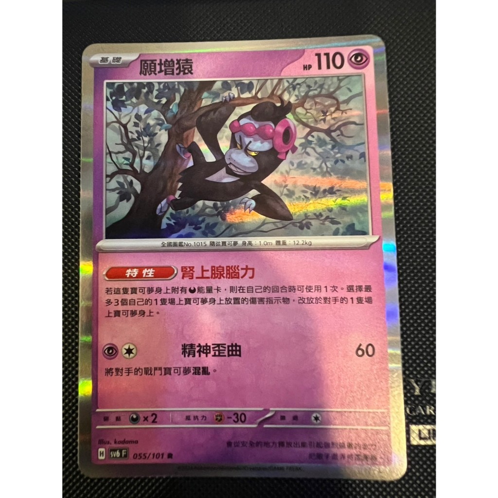 寶可夢 中文版 SV6 055/101 願增猿 | 蝦皮購物
