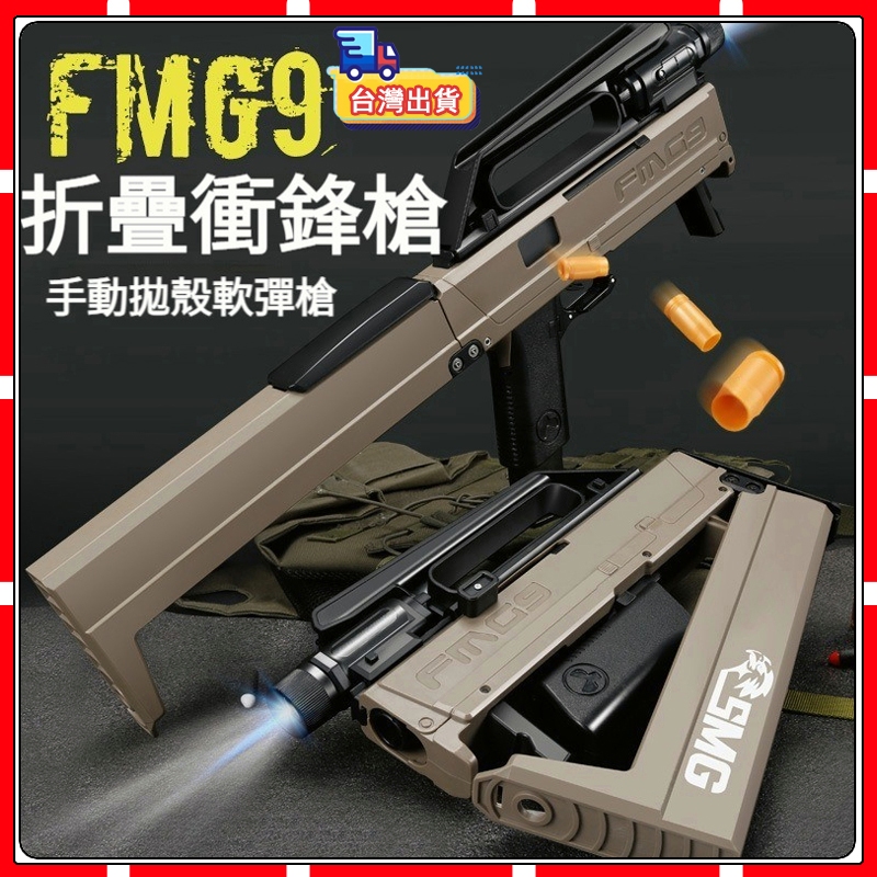 【現貨-春節不打烊】 泰真FMG9 玩具槍 拋殼折叠冲锋槍 軟蛋發射器 nerf 兒童玩具 安全軟蛋玩具 拋殼自由 科 | 蝦皮購物