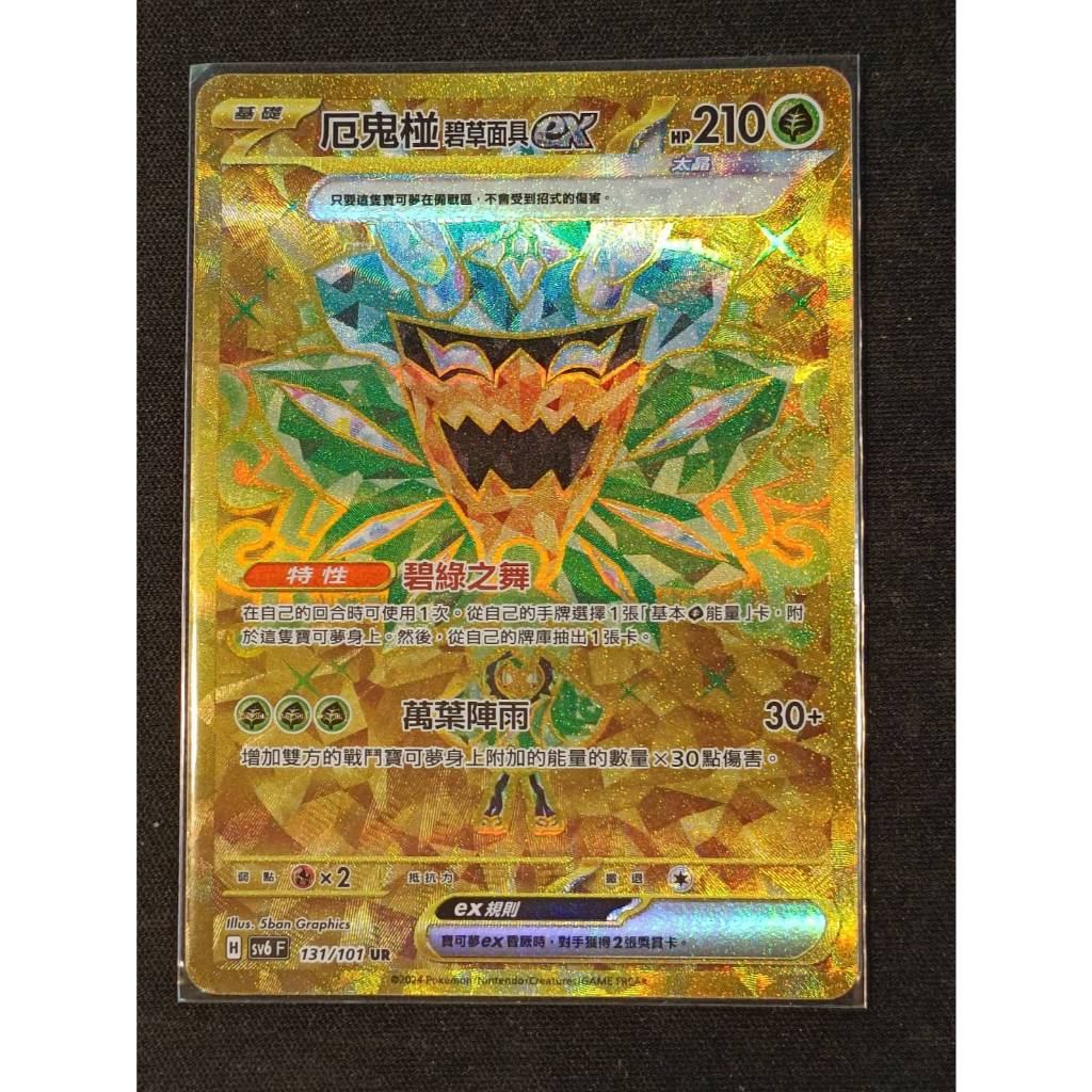 【窩作夥】 SV6 131 厄鬼椪 碧草面具 ex UR 金卡 高版本 寶可夢 PTCG 中文版 | 蝦皮購物
